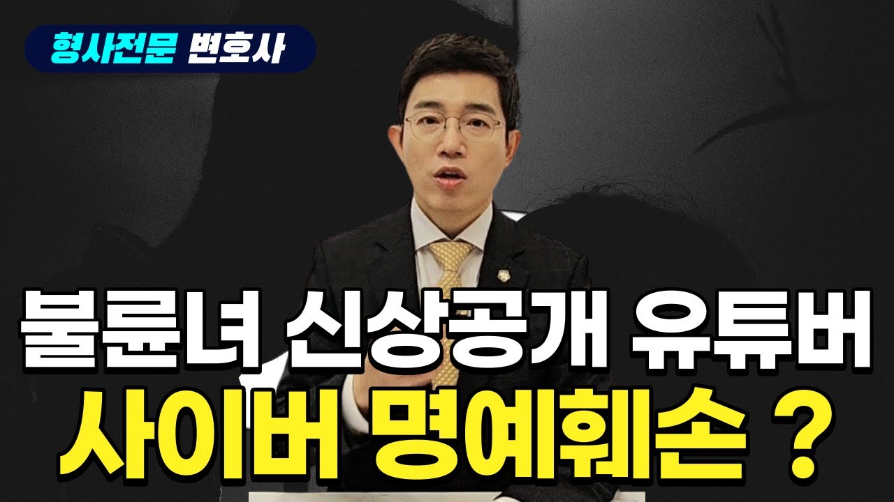 불륜녀 신상공개한 유튜버 공룡아빠 사이버 명예훼손 Youtube