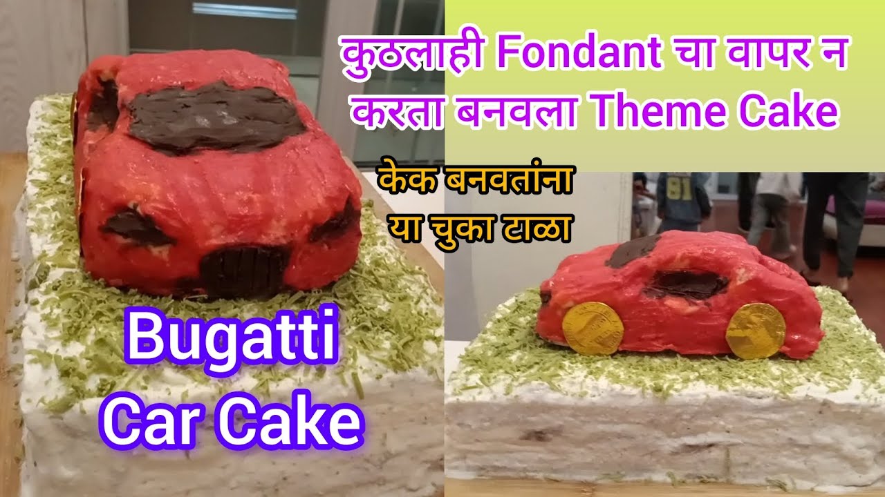 Fondant चा वापर न करता बनवला Bugatti Car Cake|पहिल्यांदा बनवत असणार तरी ...
