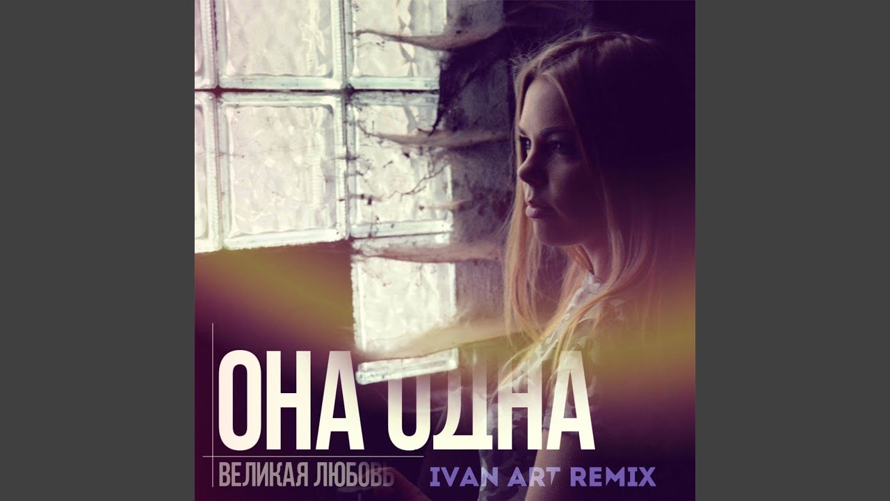 Она одна (Ivan ART Remix) - YouTube
