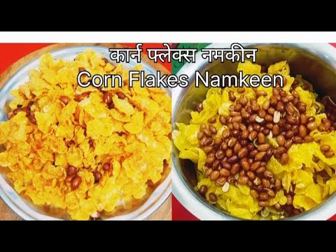 कार्न फ्लेक्स नमकीन |Corn Flakes Namkeen | Healthy Haste Easy Quick ...