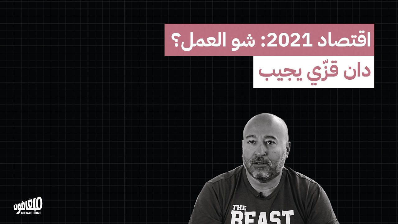 Economy 2021: what to expect? Dan Azzi answers | اقتصاد 2021: شو العمل ...