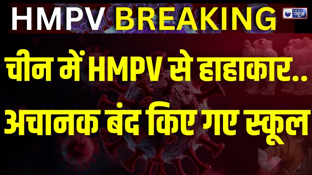 HMP Virus Update : चीन के वुहान में वायरस से 30 बच्चे बीमार | China ...