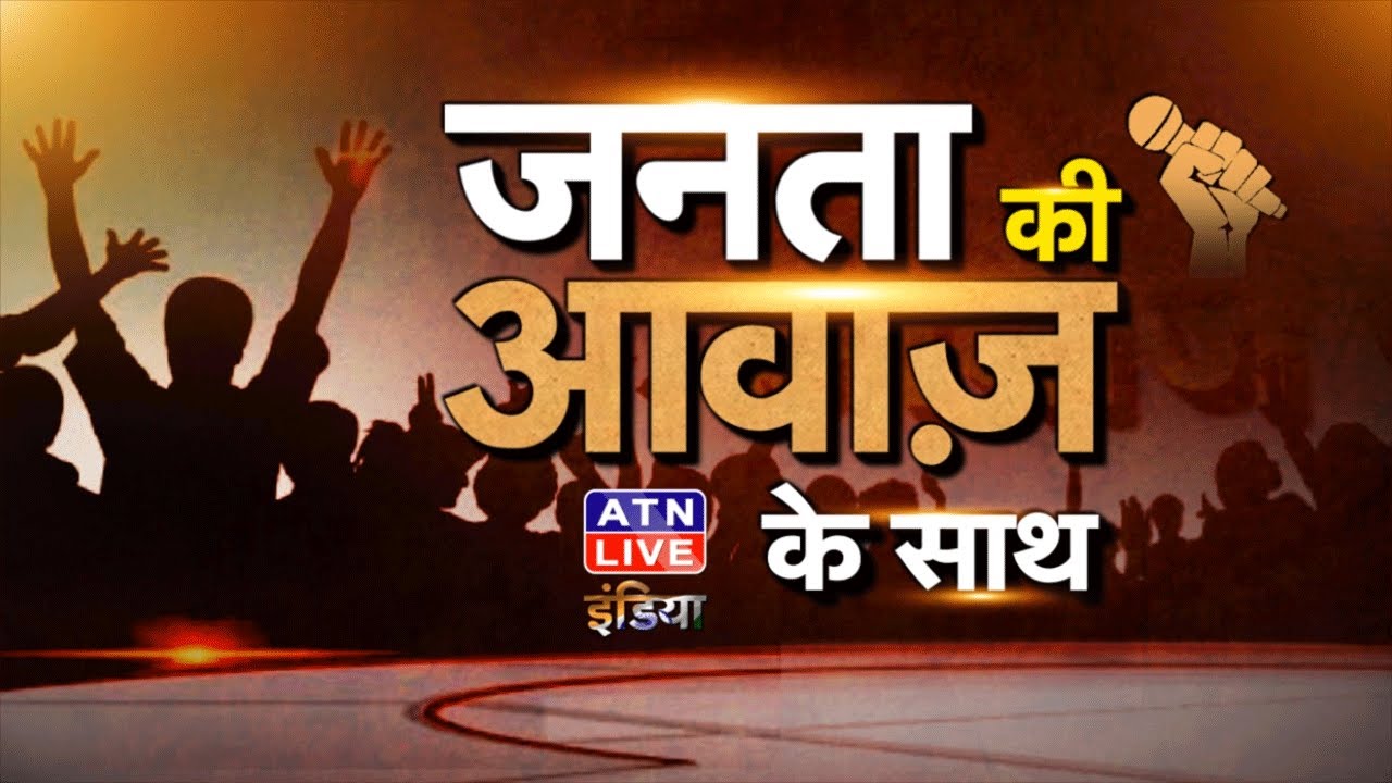 ATN live India ने मतदाताओं का जाना मिजाज़ - YouTube