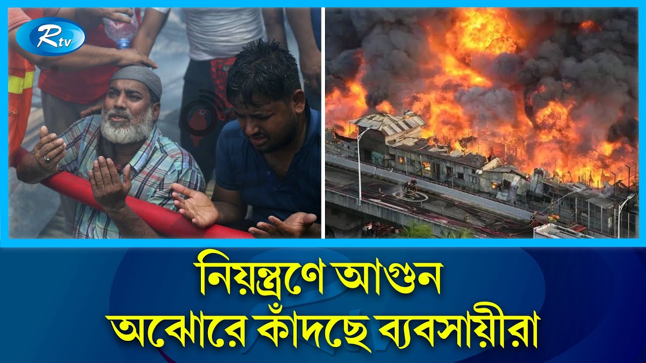 দাউ দাউ করে জ্বলছে বঙ্গবাজার, কোন ভাবেই থামছে না আ'গু ন | Fire | Bongo ...
