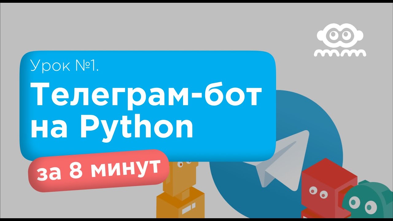 Как ребенку написать своего Telegram бота на Python. Урок №1 - YouTube