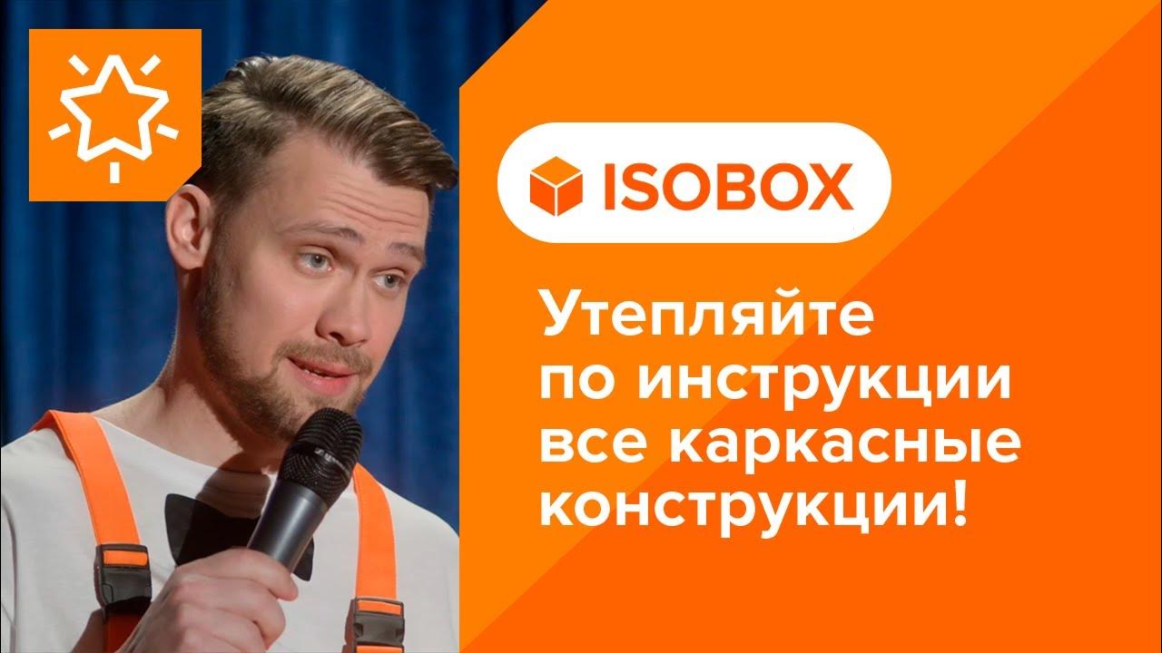 ИЗОБОКС ЭКСТРАЛАЙТ. Тепло- и звукоизоляция на основе базальта - YouTube