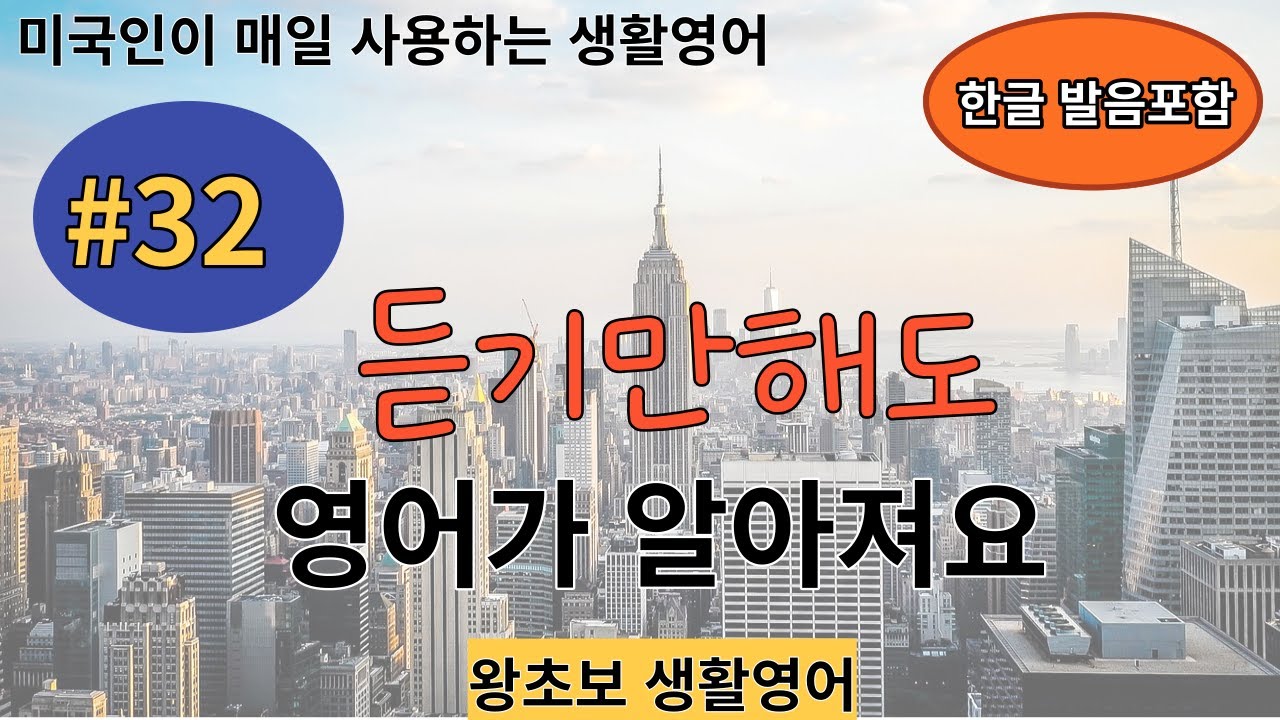 왕초보 생활영어32 듣기만해도 영어가 알아져요 미국인이 매일 사용하는 생활영어기초영어회화기초영어배우기