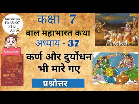 Bal Mahabharat Katha Class-7 Chap-37 कर्ण और दुर्योधन भी मारे गये ...