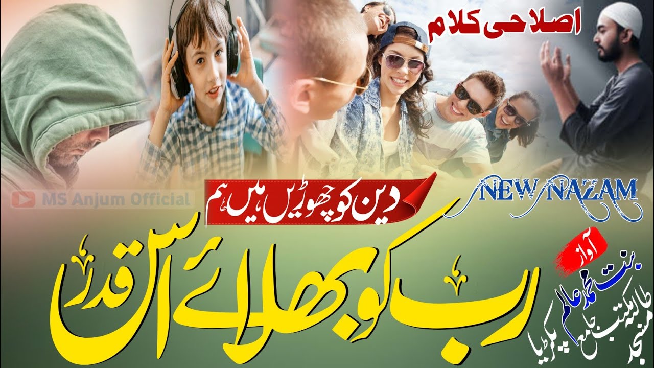 Deen Ko Chhoden Hen Ham Rab Ko Bhulaye Is Qadar!Eslahi Kalam!Zarur Sune ...