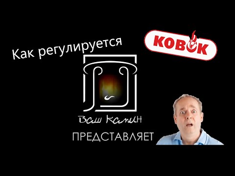 Регулировка горения топки KOBOK Chopok 950/510/450 #камин #каминнаятопка #печькамин