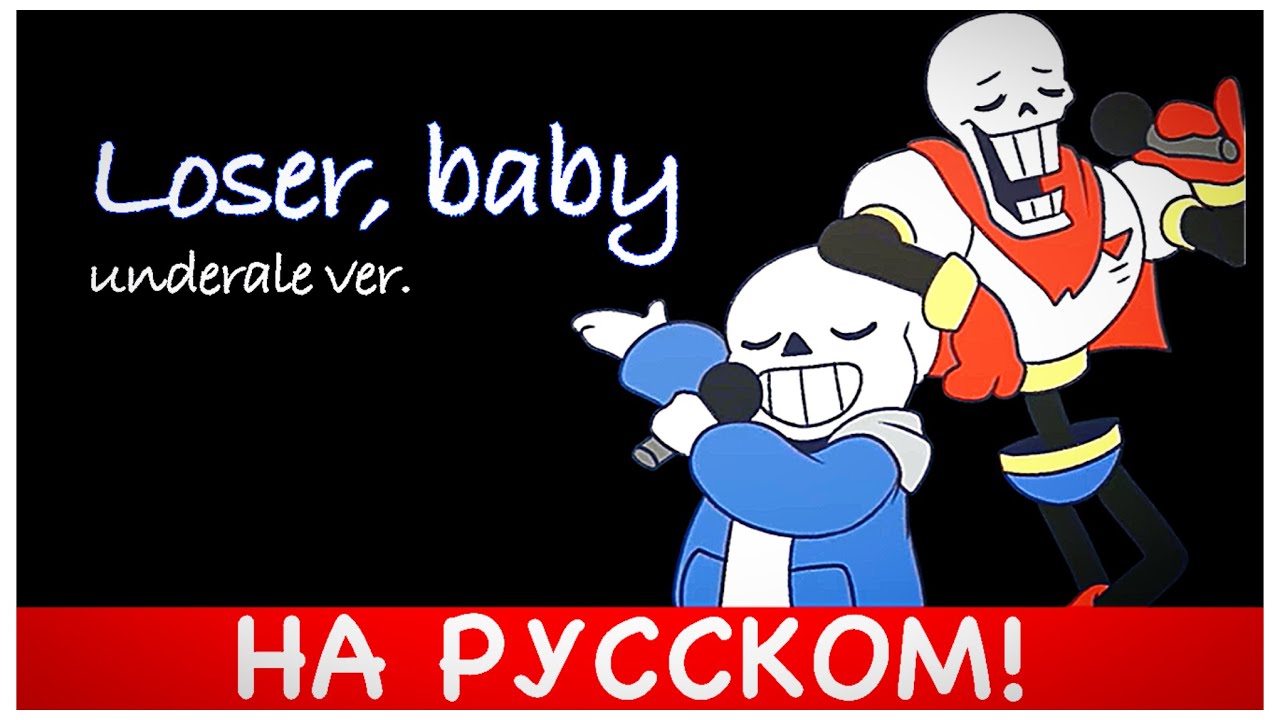LOSER, BABY НА РУССКОМ! | Undertale Parody (оригинал djsmell) - YouTube