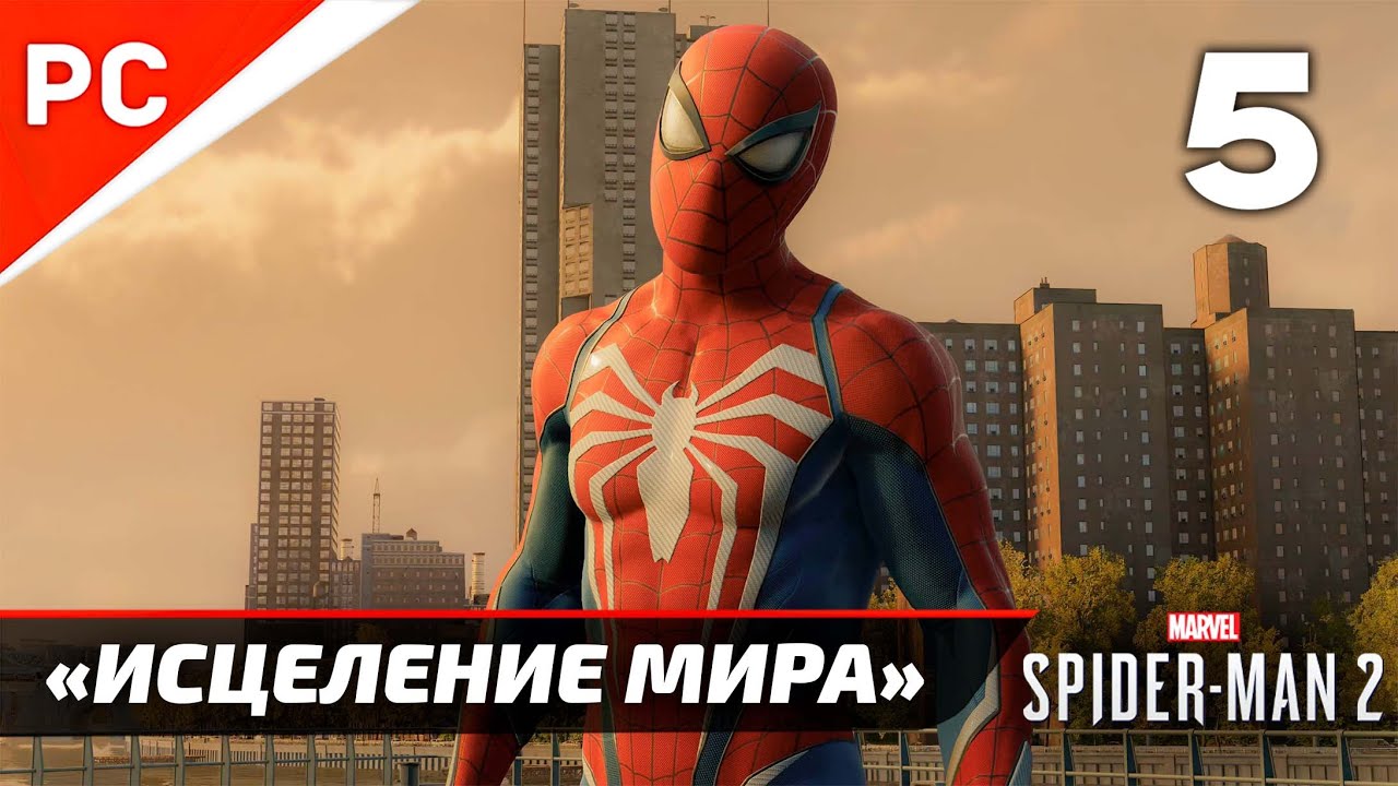 «ИСЦЕЛЕНИЕ МИРА» Прохождение Marvel's Spider-Man 2 на ПК — Часть 5 ...