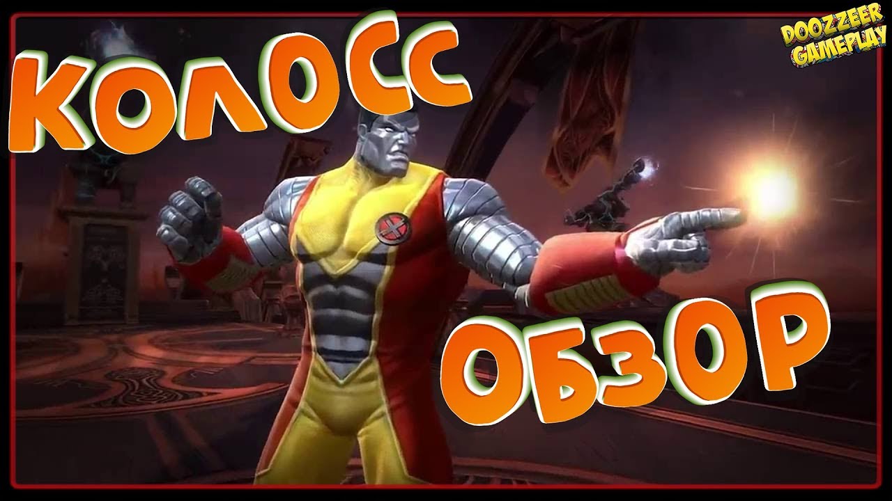 КОЛОСС | ОБЗОР | Марвел Битва Чемпионов | COLOSSUS l MCOC | MBCH - YouTube