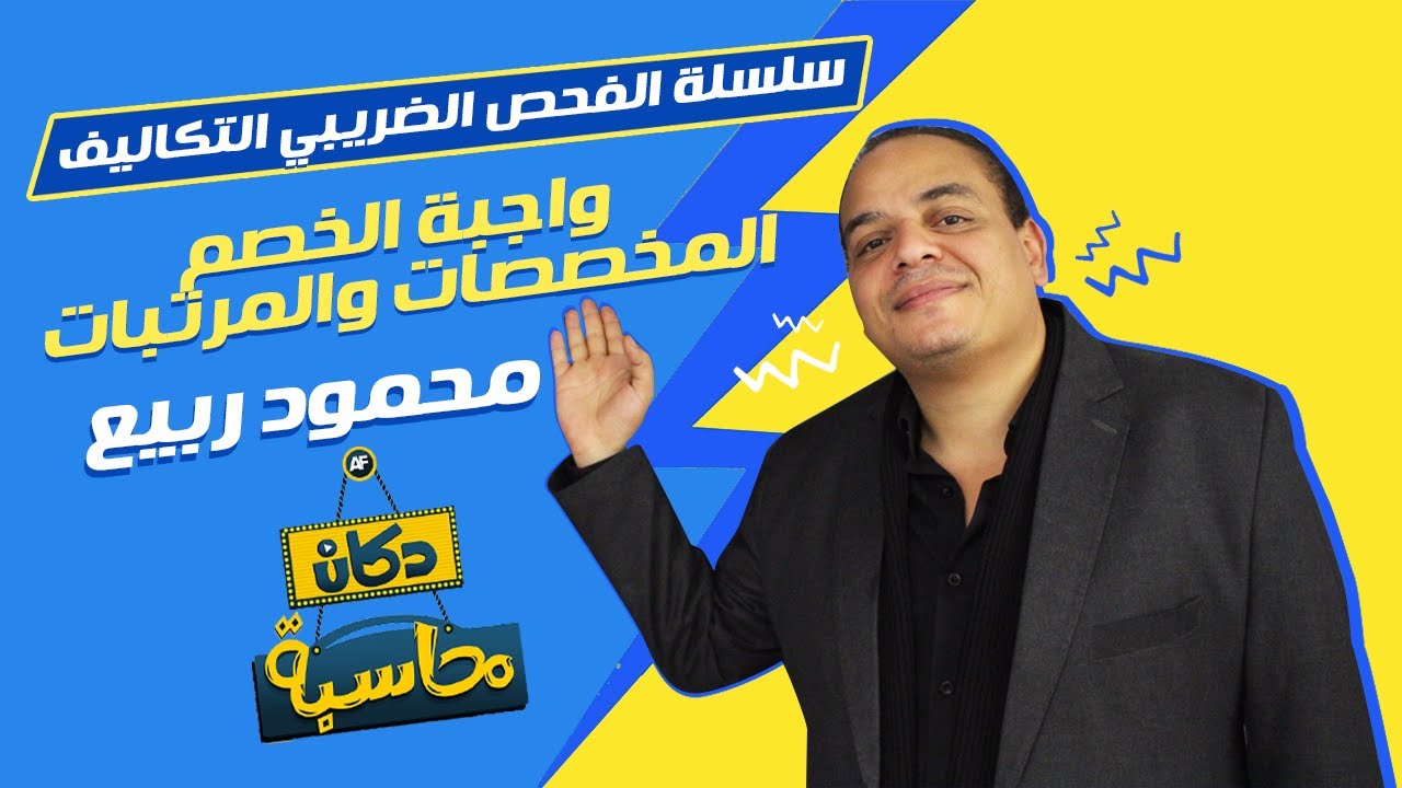 سلسلة الفحص الضريبي التكاليف والمصروفات واجبة الخصم المخصصات والمرتبات