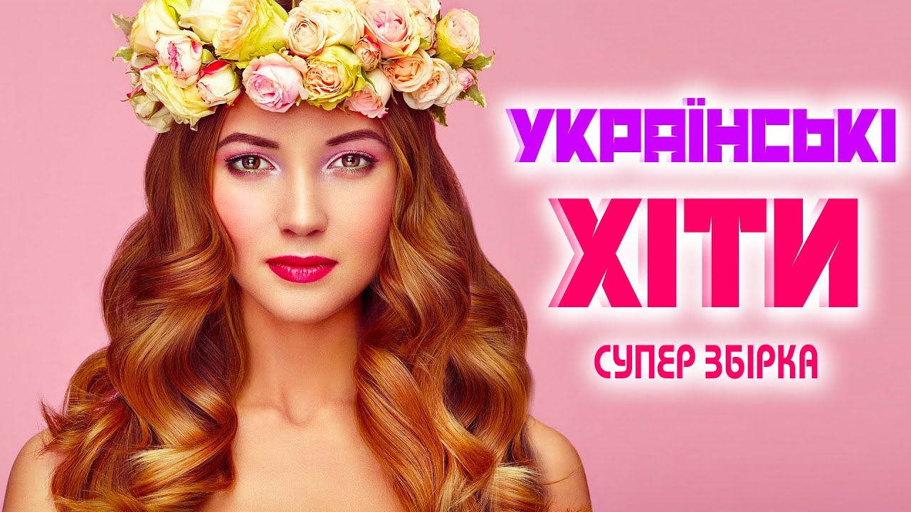 Українські ХІТИ Супер збірка української музики Youtube