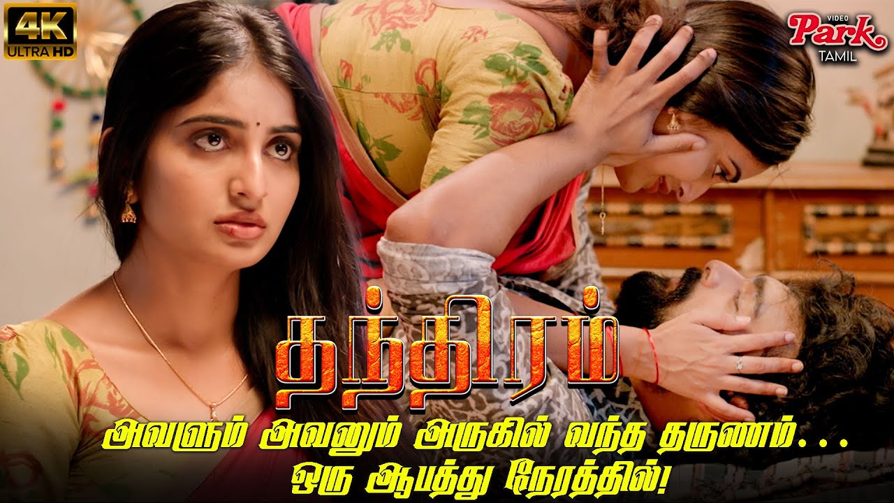 Most Interesting Scene !! - Thanthiram Movie Scene | Ananya, Saloni ...