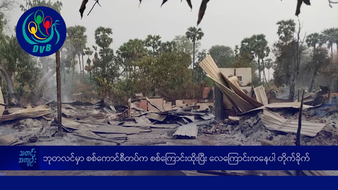 ဘုတလင်မှာ စစ်ကောင်စီတပ်က စစ်ကြောင်းထိုးပြီး လေကြောင်းကနေပါ တိုက်ခိုက