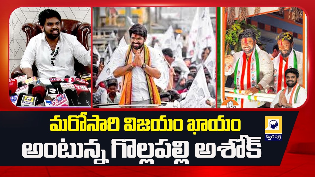 మరోసారి విజయం ఖాయం అంటున్న గొల్లపల్లి అశోక్ | Yanam MLA Gollapalli ...