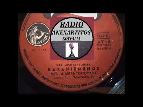 ΔΙΑΜΑΝΤΟΠΟΥΛΟΥ ΜΠΕΜΠΑ ΒΑΣΑΝΙΣΜΕΝΟΣ - YouTube