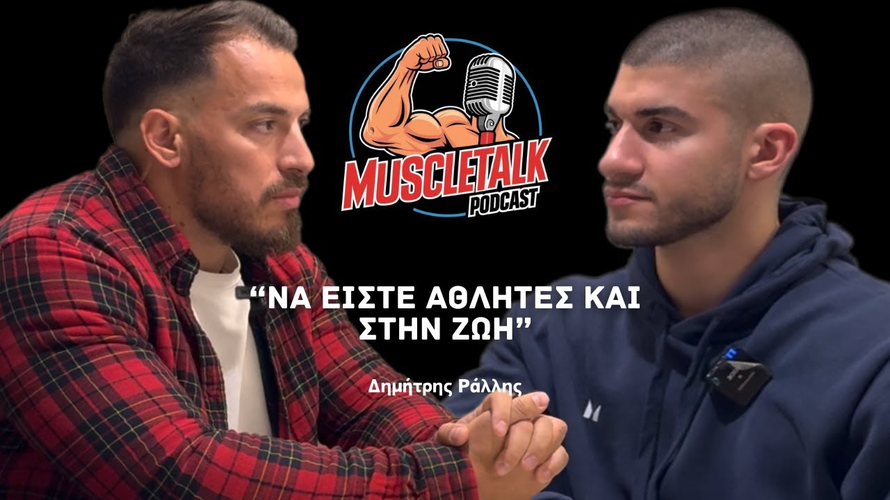 MuscleTalk:“ΝΑ ΕΙΣΤΕ ΑΘΛΗΤΕΣ ΚΑΙ ΣΤΗΝ ΖΩΗ” | Δημήτρης Ράλλης - YouTube