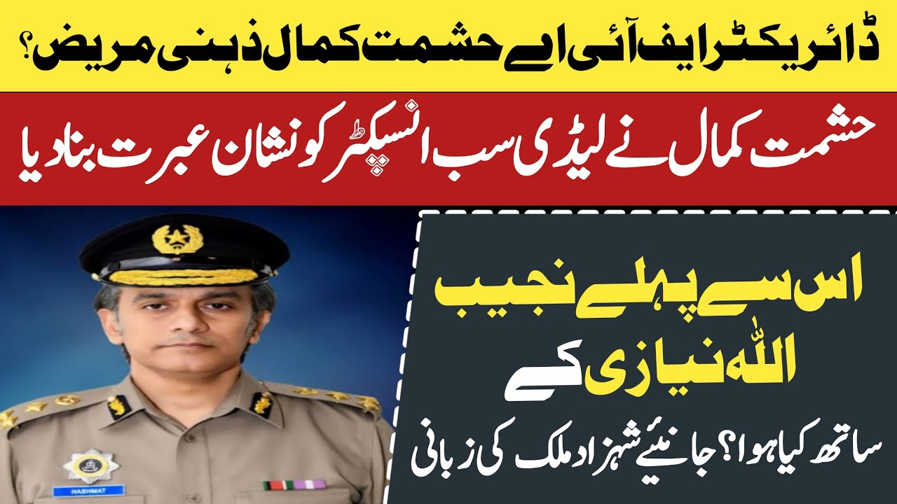FIA Director Hashmat Kamal Under Fire | Alleged Misconduct with Lady ...