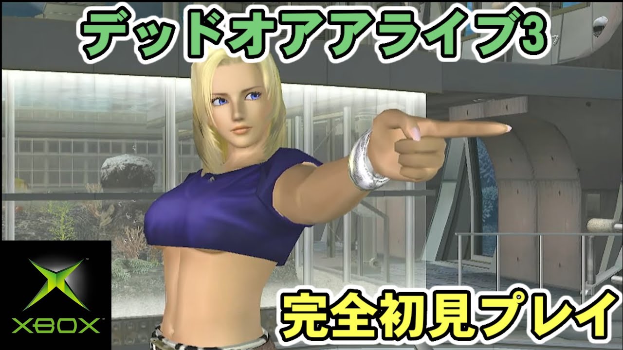 デッドオアアライブ3(Xbox版)を完全初見プレイ【DOA3 part1】 #格ゲー #DOA3 - YouTube