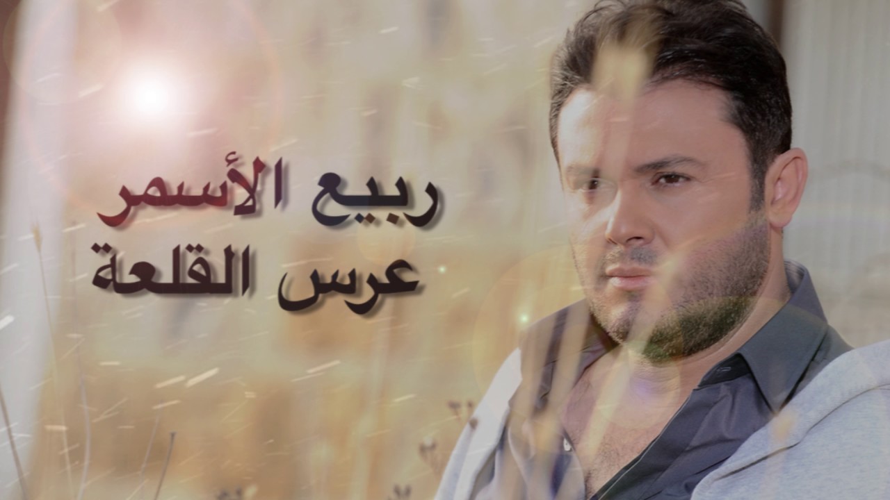 Rabih El Asmar - 3erse El Kalaa | ربيع الأسمر - عرس القلعة - YouTube