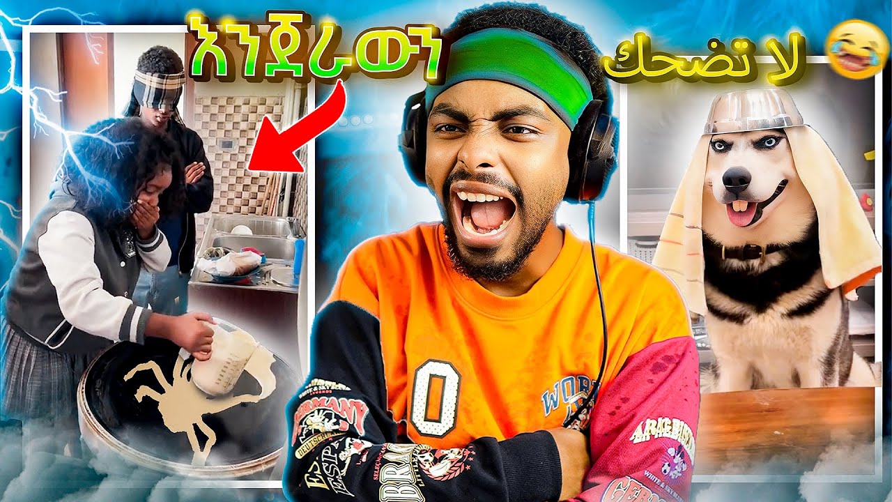 የሰሞኑ አነጋጋሪዋ ቲክቶከር 🤯 Funny YouTube Videos || Ethiopian Entertainment ...