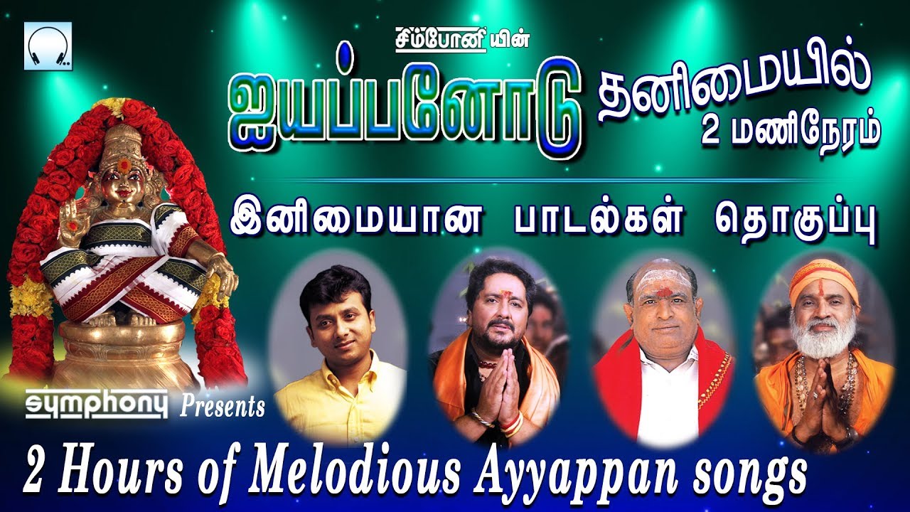 ஐயப்பனோடு தனிமையில் 2 மணிநேரம் | இனிமையான பாடல்கள் | Melodious Tamil ...