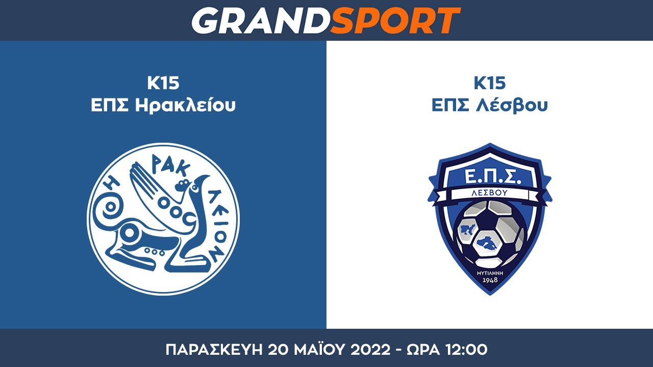 Κ15 ΕΠΣ ΗΡΑΚΛΕΙΟΥ-ΕΠΣ ΛΕΣΒΟΥ / 2η ΦΑΣΗ ΠΑΝΕΛΛΗΝΙΟΥ ΠΡΩΤΑΘΛΗΜΑΤΟΣ ...