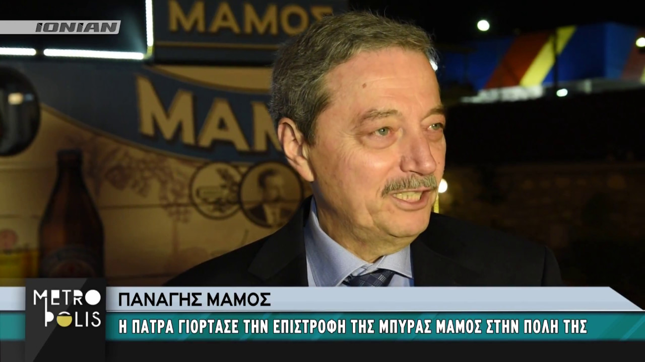 ΠΑΤΡΑ | Η ΕΠΙΣΤΡΟΦΗ ΤΗΣ ΜΠΥΡΑΣ ΜΑΜΟΣ ΣΤΗΝ ΠΟΛΗ ΤΗΣ - YouTube