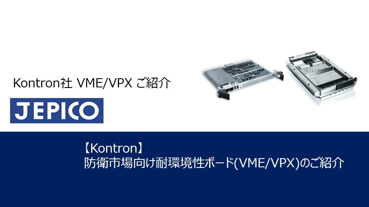 #031 Kontron社 防衛市場向け耐環境性ボード (VME/VPX) のご紹介 - YouTube
