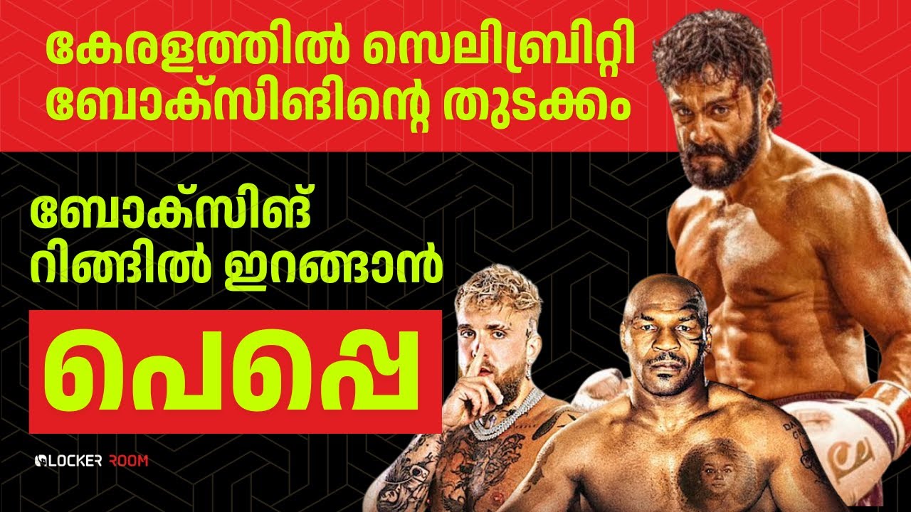 പെപ്പെയുടെ പ്രൊഫഷണൽ ബോക്സിംഗ് അരങ്ങേറ്റം 🥊🔥| Daveed Movie | Kerala ...