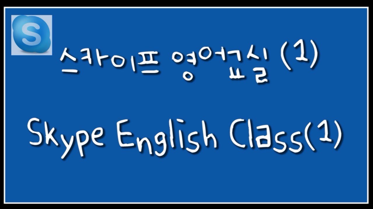 스카이프 라이브 영어 교실(1) Skype English Lesson(1) - YouTube