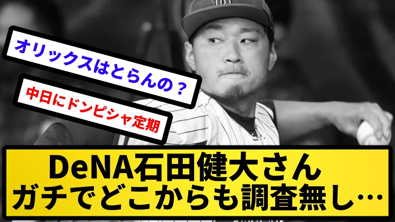 【お金バンク獲得なかったっけ？】DeNA石田健大さん、ガチでどこからも調査無し…【反応集】【プロ野球反応集】【2chスレ】【5chスレ】 - YouTube