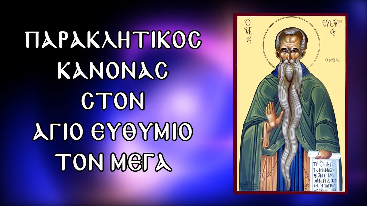 ΠΑΡΑΚΛΗΣΗ ΣΤΟΝ ΑΓΙΟ ΕΥΘΥΜΙΟ ΤΟΝ ΜΕΓΑ 20 Ιανουαρίου - YouTube