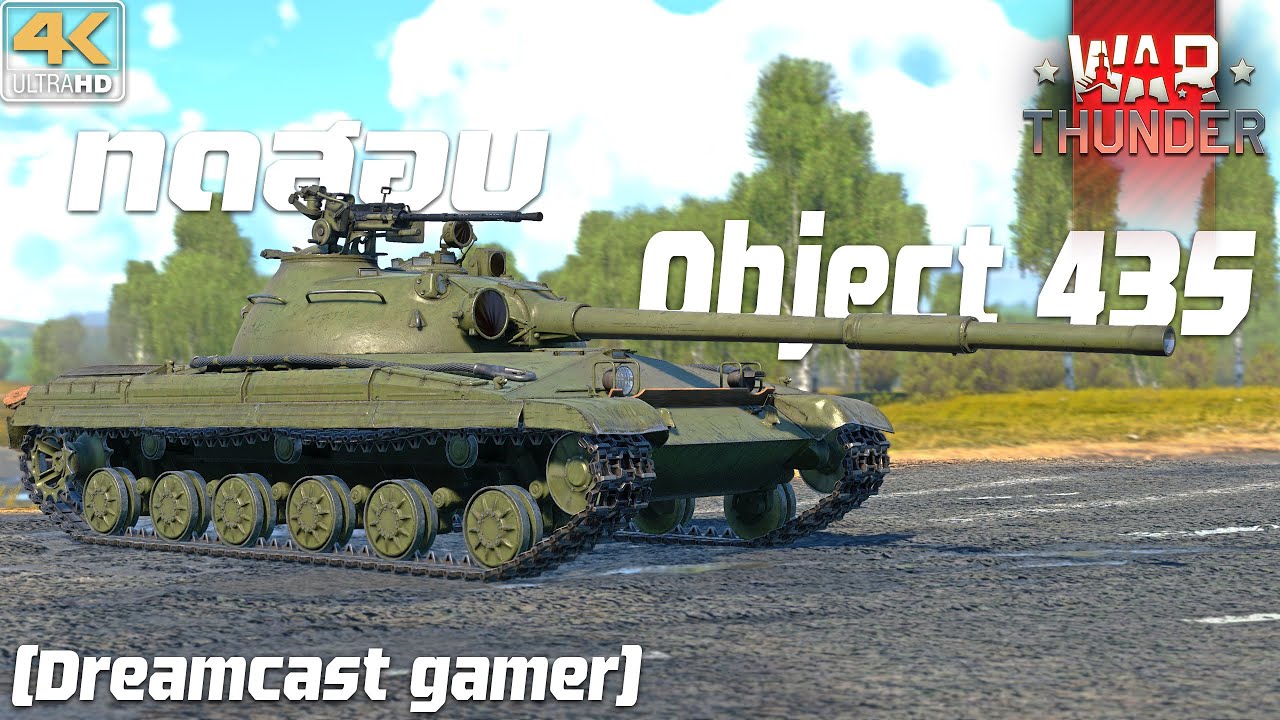 [Dreamcast gamer] War Thunder : ทดสอบ Object 435 - YouTube