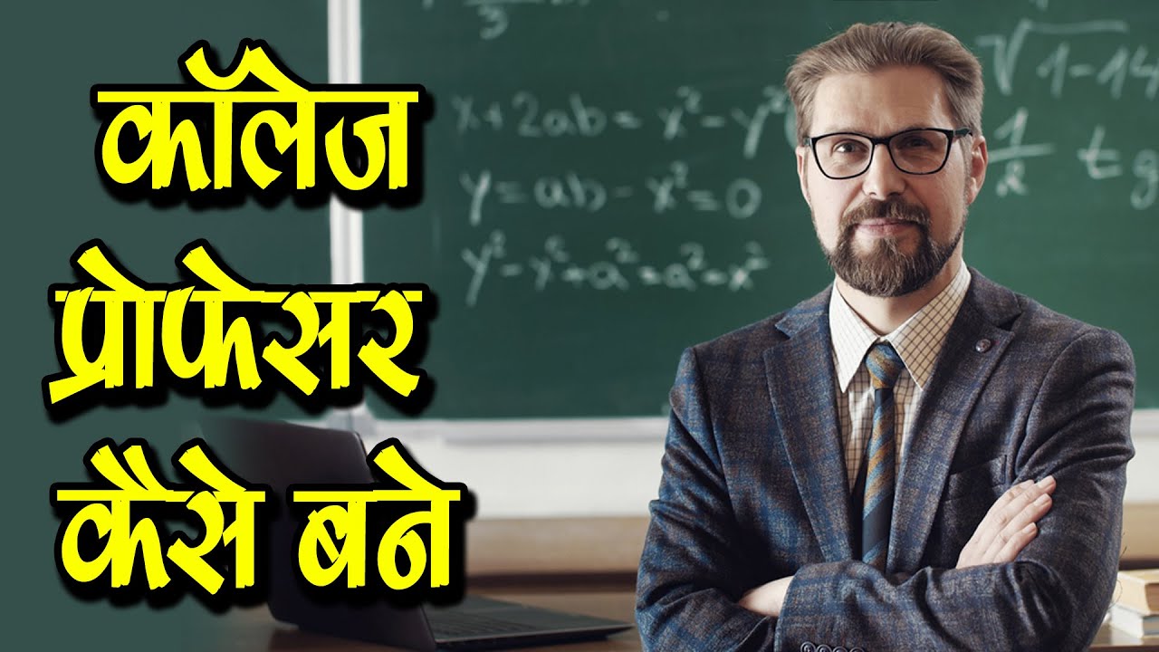 कैसे बने कॉलेज प्रोफेसर | How to Become a College Professor Lecturer # ...