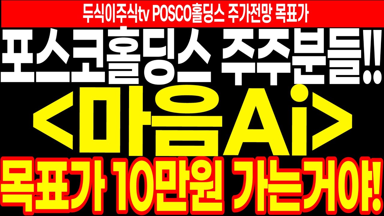 포스코홀딩스 주주분들!! 마음ai 목표가 10만원!! 가는거야!! feat.두식이주식tv POSCO홀딩스주가전망 - YouTube
