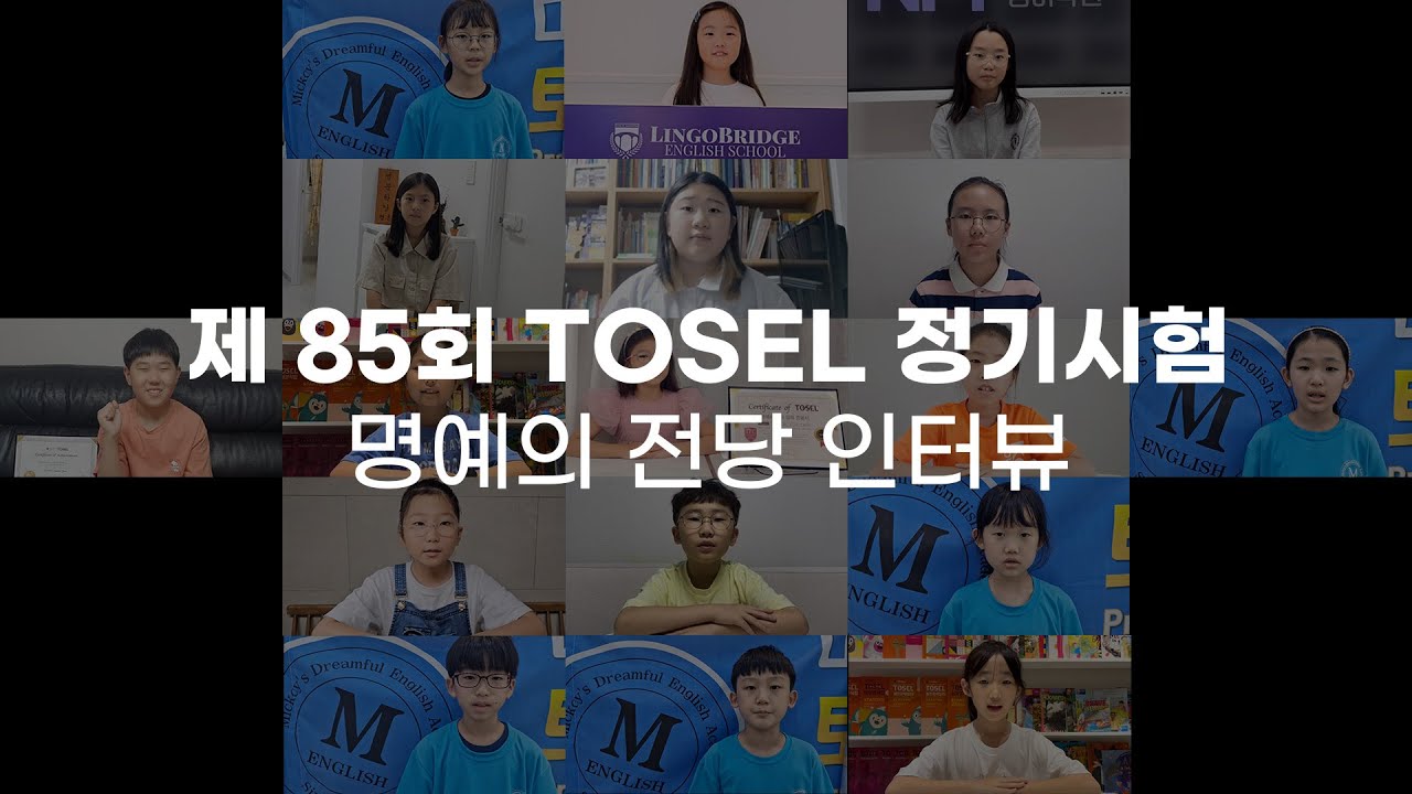 제 85회 TOSEL 정기시험 명예의 전당 등재자들을 소개합니다. - YouTube