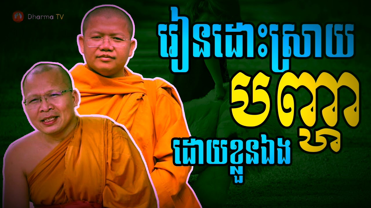 រៀនដោះស្រាយបញ្ហា | សាន សុជា - គូ សុភាព | San Sochea - Ku Sopheap ...