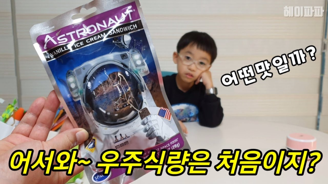 어서와~ 우주식량은 처음이지 Nasa 동결건조 아이스크림 Astronaut Youtube