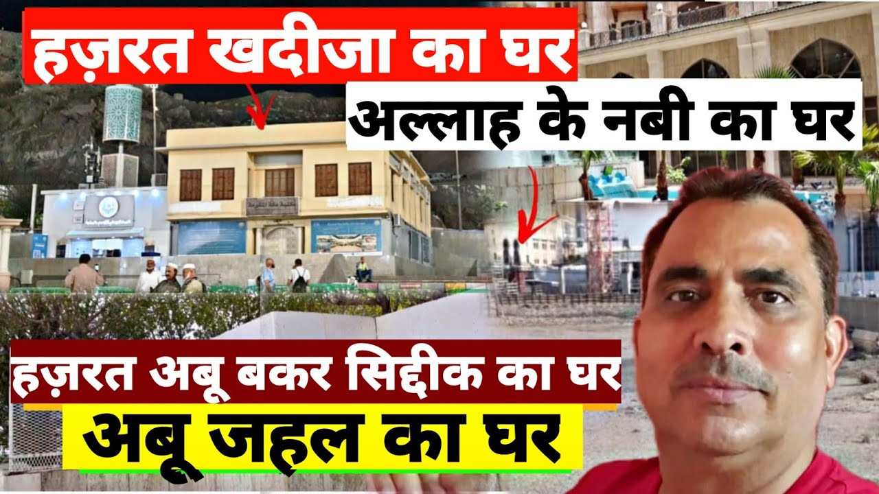 House of Hazrat Muhammad Rasool Allah/ House of hazrat Khadija RA / ABU ...