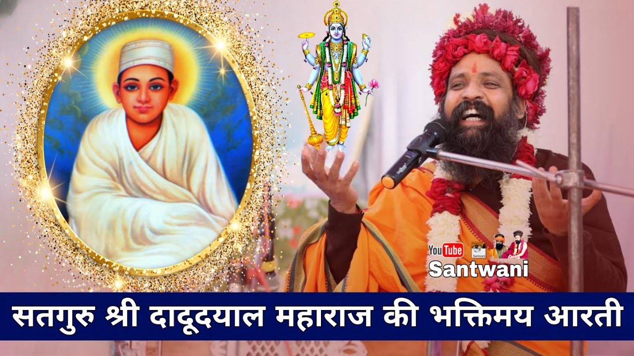| दादू दयाल आरती | dadu dayal ji maharaj ki aarti | Prakash das ji ...
