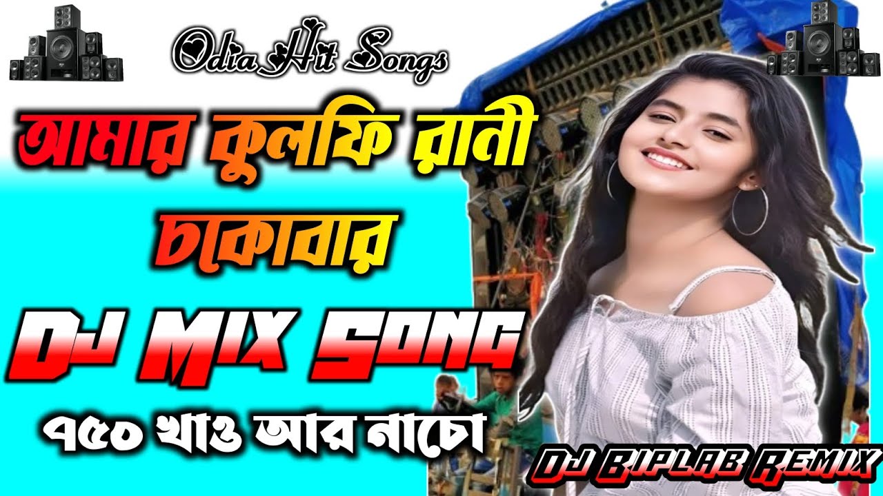 Kulfi Rani Chocobar Sambalpuri Dj Remix Song || Full Hard Bass Matal ...
