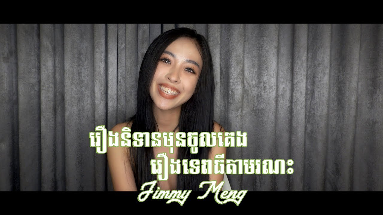 The Goddess of Death - Jimmy Meng (Khmer) - YouTube