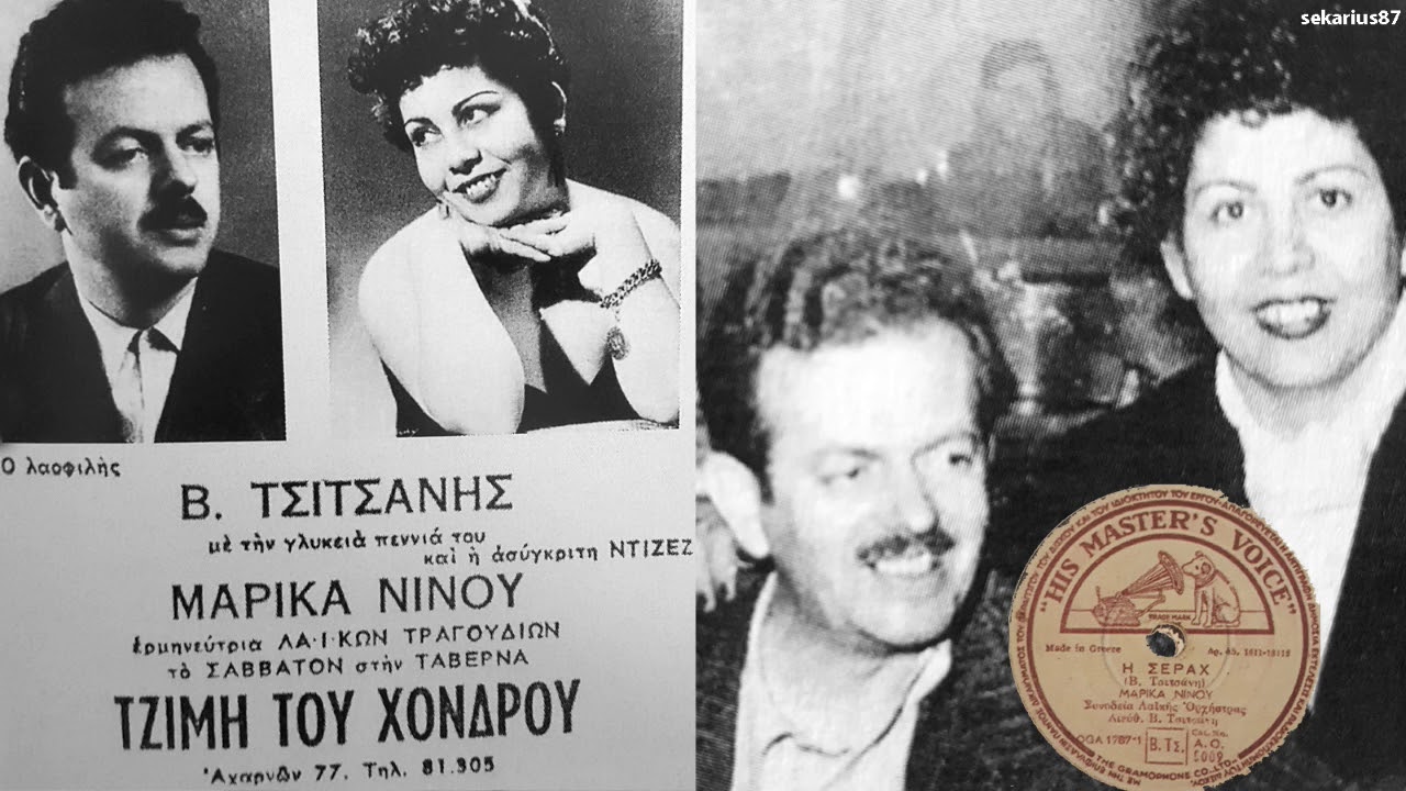 Η Σεράχ - Μαρίκα Νίνου 1951(Β.Τσιτσάνη) - YouTube