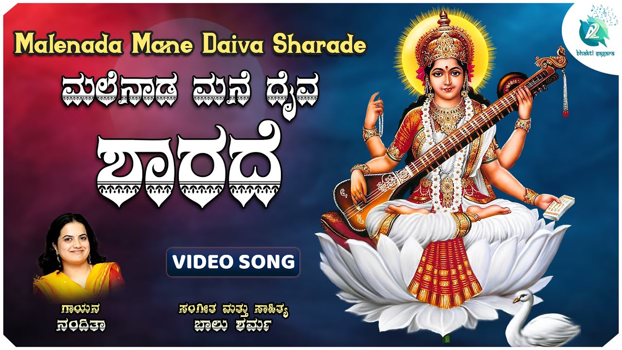 Malenada Mane Daiva Sharade - Video Song | ಮಲೆನಾಡ ಮನೆ ದೈವ ಶಾರದೆ ...