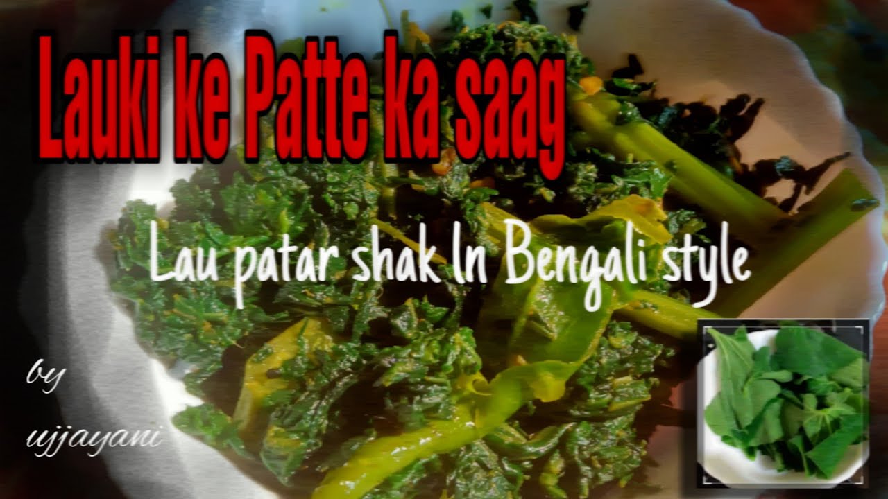 Lau patar shak | Lauki ke patte ki bhaji | louki ke patte ka saag | veg ...