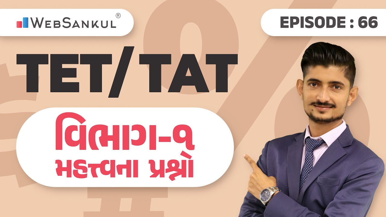 TET & TAT વિભાગ 1 ના મહત્ત્વના પ્રશ્નો | TET, TAT સ્પેશ્યલ Episode 67 ...
